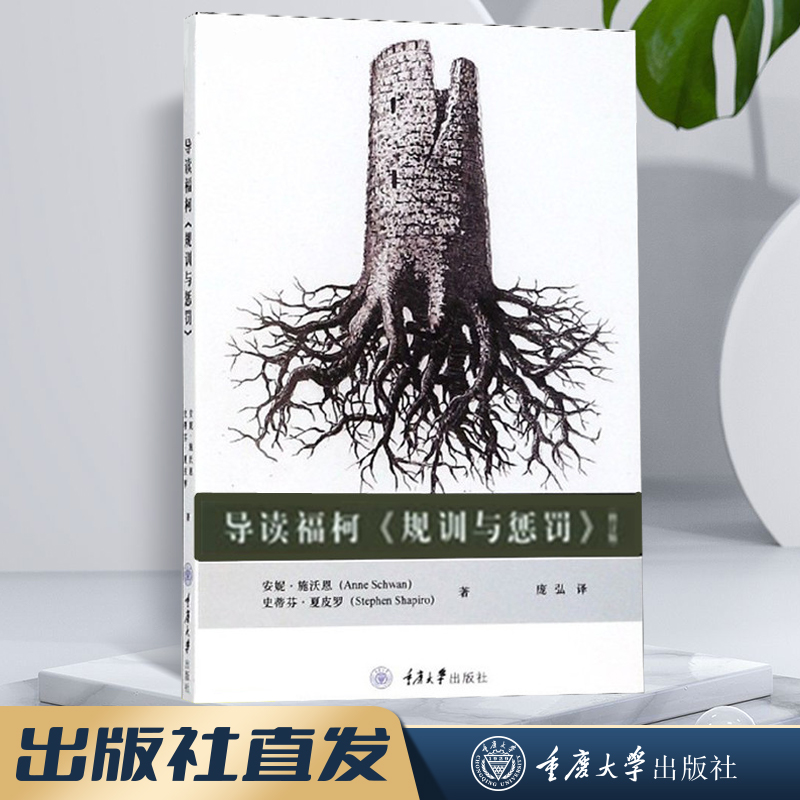 导读福柯《规训与惩罚》修订版 (英)施沃恩 重庆大学出版社 福柯思想研究 刑法刑罚变迁史 福柯 导读福柯《规训与惩罚》