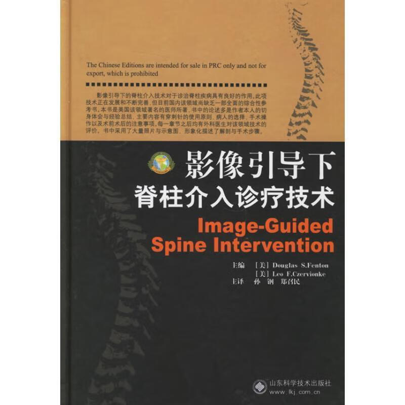 影像引导下脊柱介入诊疗技术 (美)芬顿(Fenton,D.S.),(美)西泽文克(Szervionk