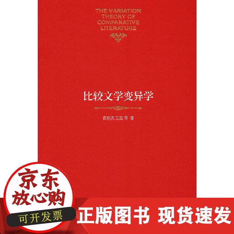 【现货】比较文学变异学