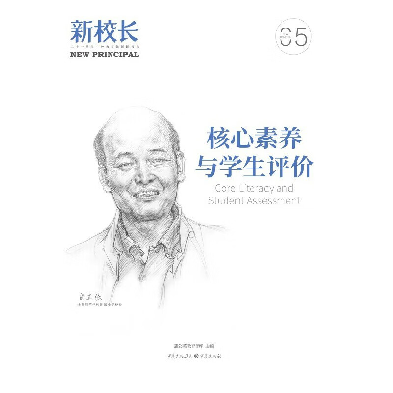 核心素养与学生评价 2023年新校长第5期 蒲公英教育智库