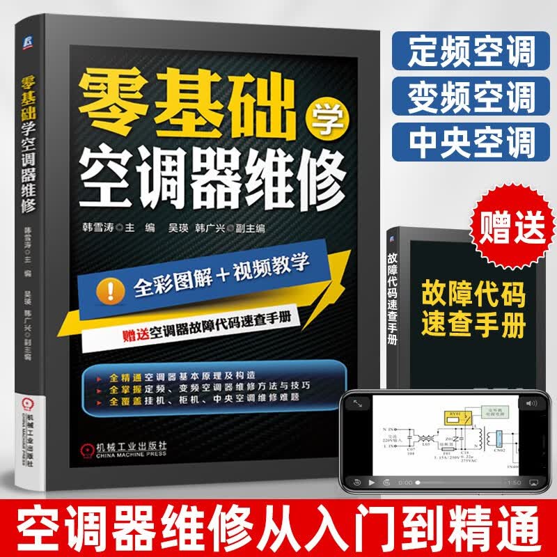 空调维修书籍 零基础学空调器维修从入门到精通 定频变频中央空调维修完全自学一本通家电维修书籍空调维修技术资料故障代码手册
