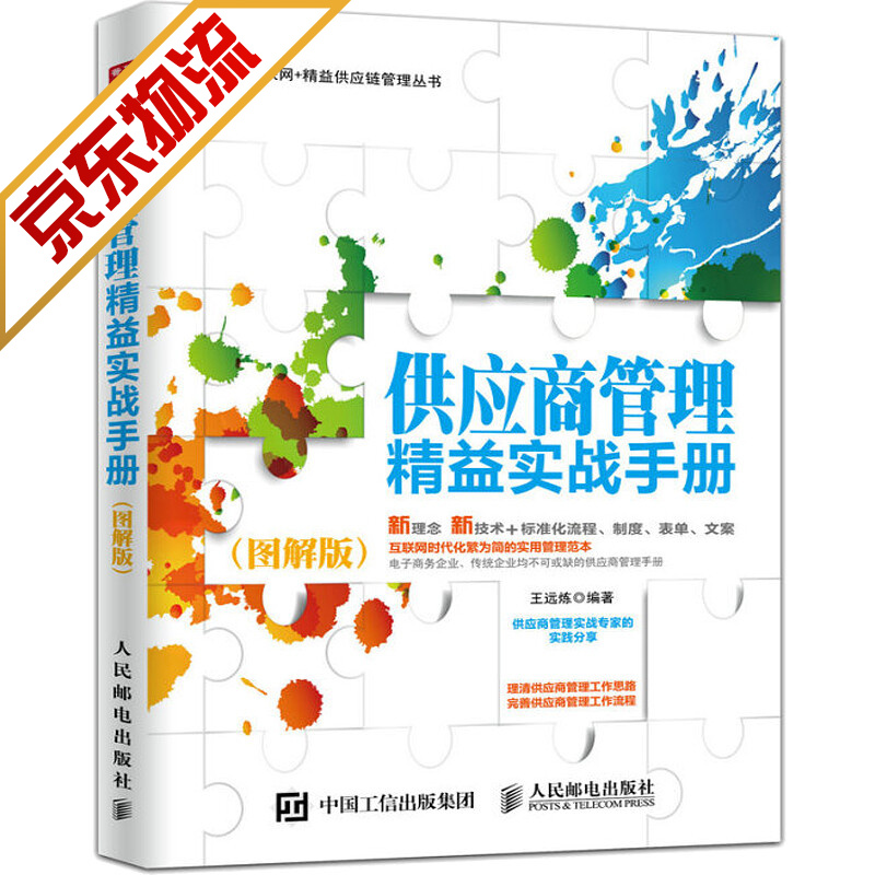 【系列自选】供应链管理书籍 供应商管理精益实战手册