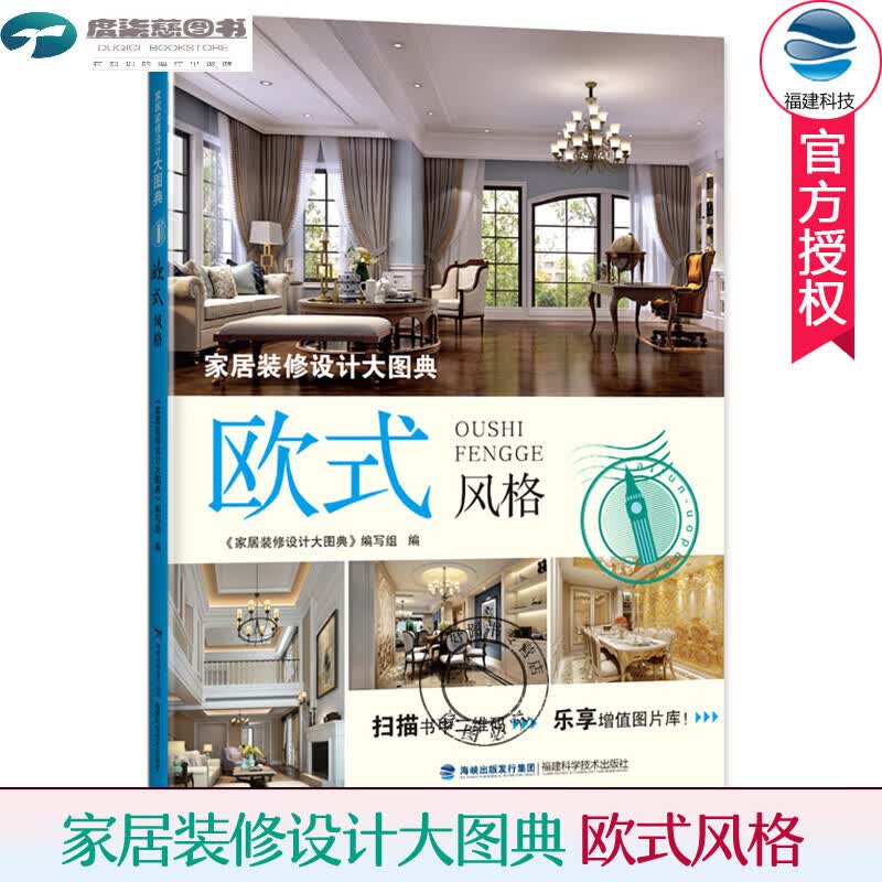 家居装修大图典 欧式风格 室内装修 室内效果图室内方案资料集 入门装修风格装修 书