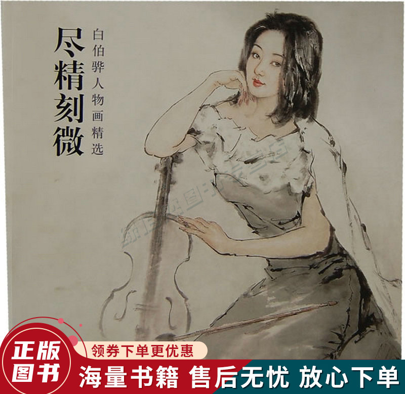尽精刻微：白伯骅人物画精选
