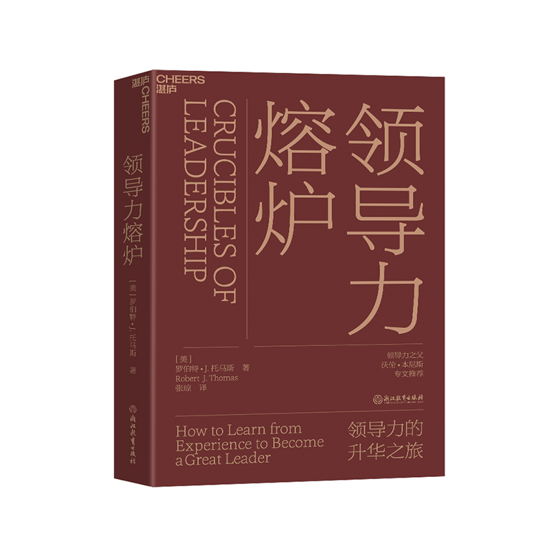 【湛庐旗舰店】《领导力熔炉》 埃森哲的领导力研究成果 发现自己内在的领导力 罗伯特·J. 托马斯著书