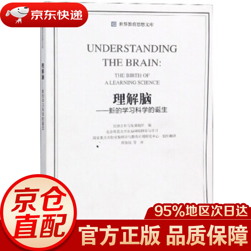 【 】理解脑：新的学习科学的诞生世界教育思想文库 经济合作与发展组织,周加仙等 教育科学出版社