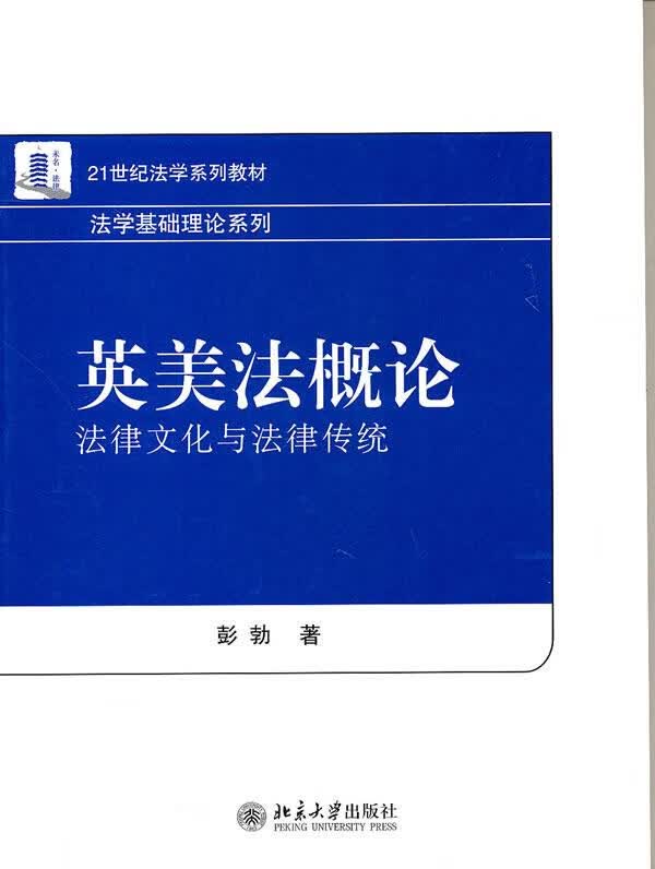 英美法概论:法律文化与法律传统