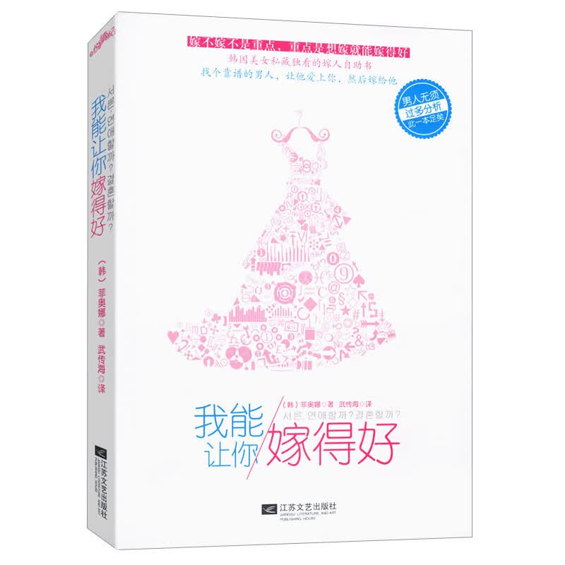 我能让你嫁得好 两性情感问题生活谈恋爱婚恋追女孩子书籍爱与密关系如何得到你想要的爱人和爱情婚姻与