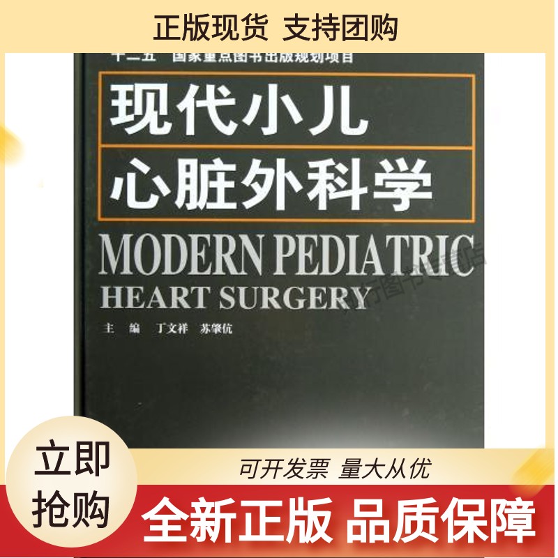 现代小儿心脏外科学