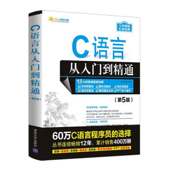 现货:C语言从入门到精通（第5版）（软件开发视频大讲堂） 9787302585671 清华大学出版