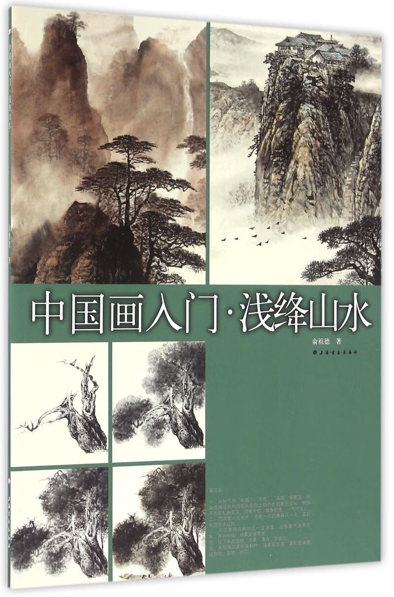 中国画入门(浅绛山水)