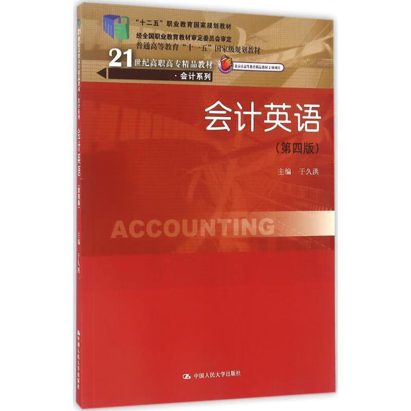 会计英语 于久洪 中国人民大学出版社