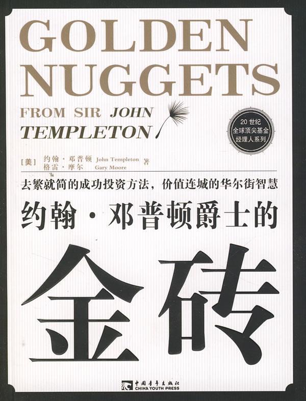 约翰·邓普顿爵士的金砖