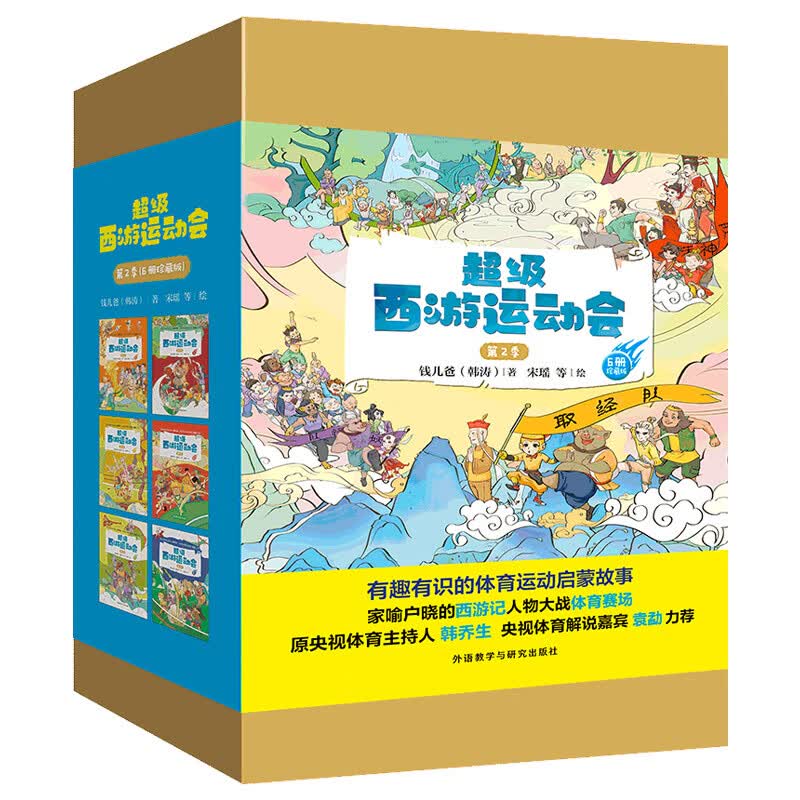 西游运动会第2季全6册珍藏版 同名音频受到3000多万次点播 原央视体育主持人韩乔生 央视体育解说嘉宾袁勐大力