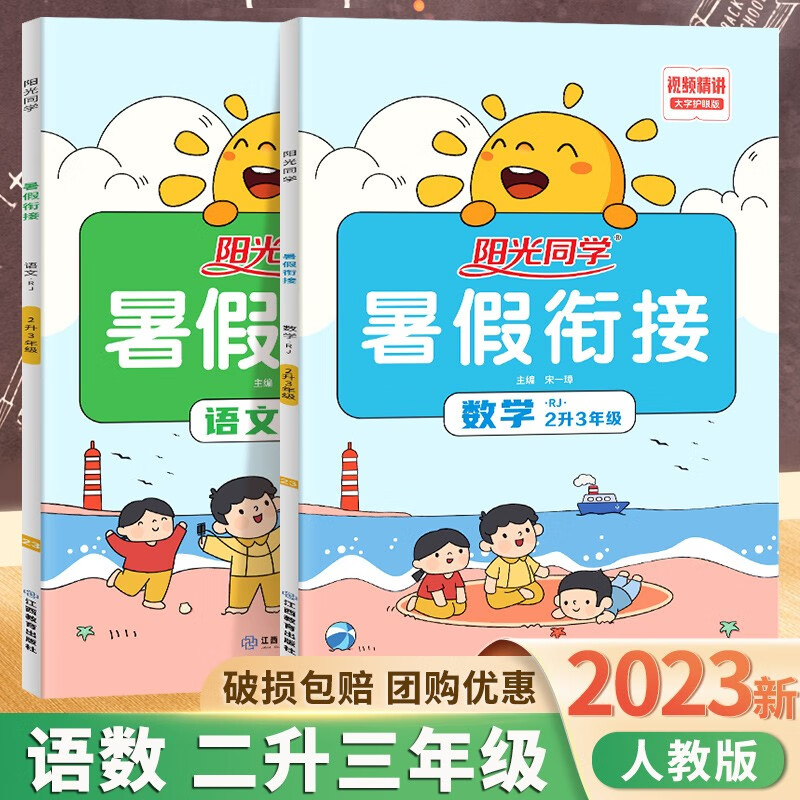 2023新版阳光同学暑假衔接二升三年级二年级暑假作业语文数学人教版苏教版 2本】语文+数学 二升三 人教版