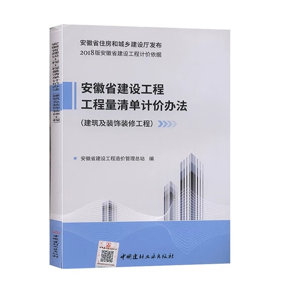 （安装 市政 绿化 建筑）安徽省建设工程工程量清单计价办法 建筑及装饰装修工程