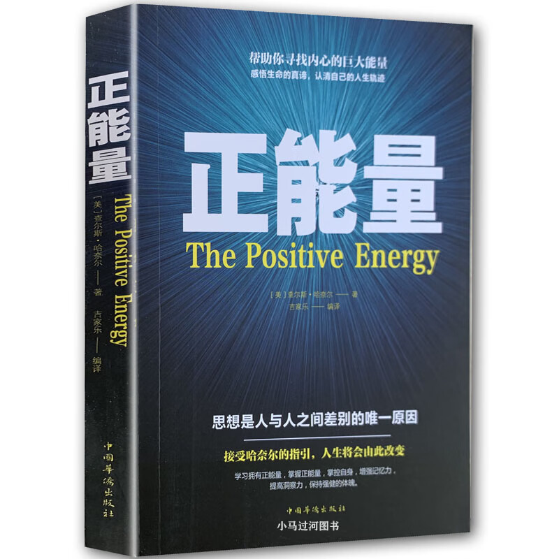 正能量大全集 宿文渊 中国华侨出版社 感悟人生真谛人生哲学 自