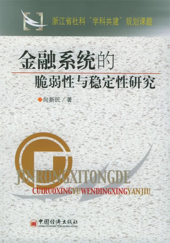 金融系统的脆弱性与稳定性研究