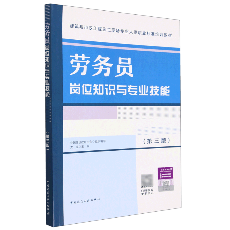 劳务员岗位知识与专业技能(第3版建筑与市政工程施工现场专业人员