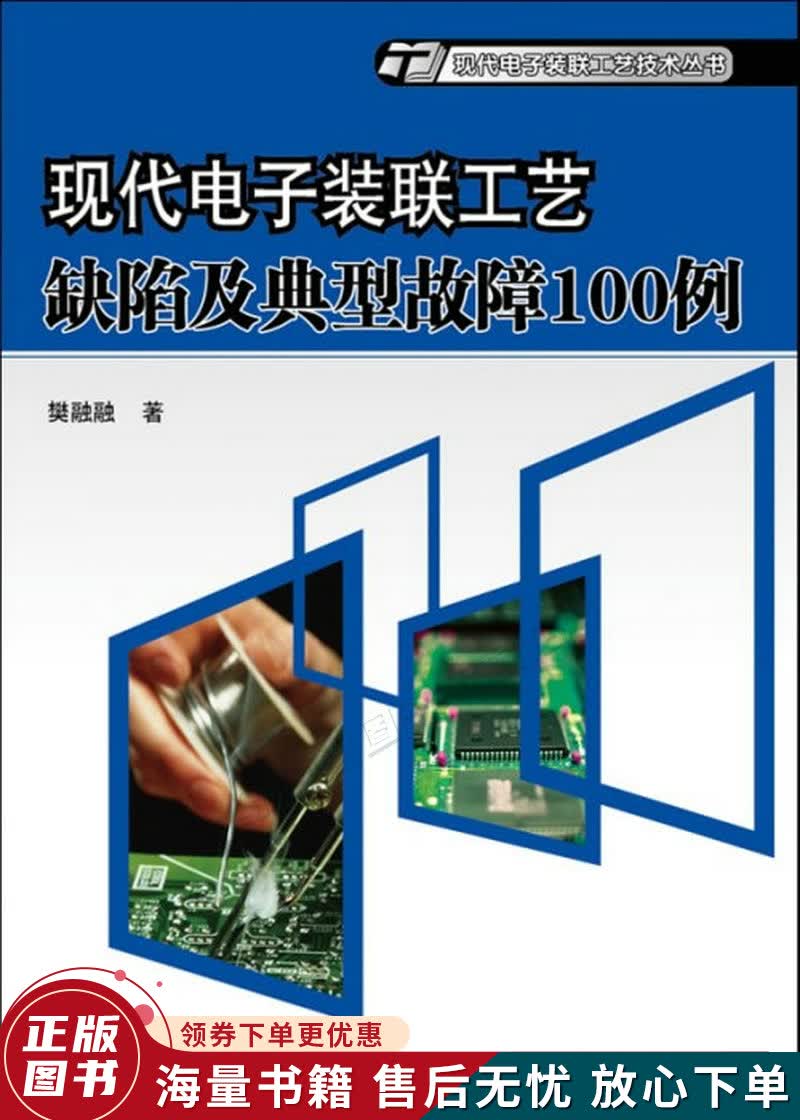 现代电子装联工艺缺陷及典型故障100例