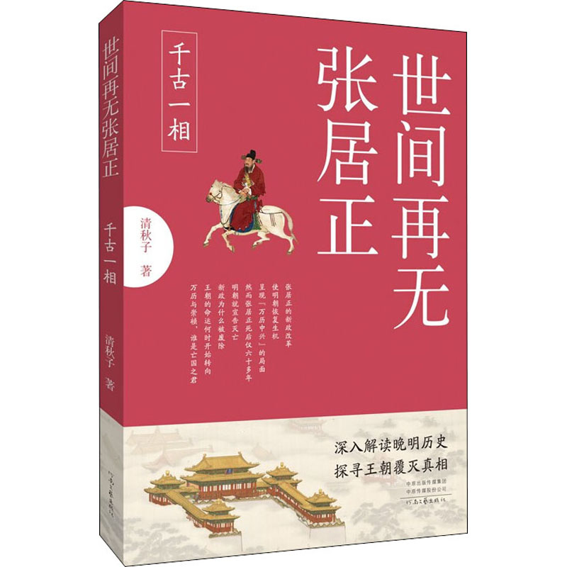 世间再无张居正 1 千古一相 图书