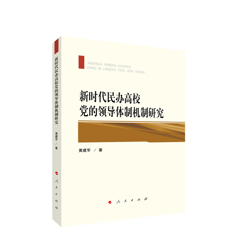 新时代民办高校党的领导体制机制研究 黄建军著 人民出版社旗舰店
