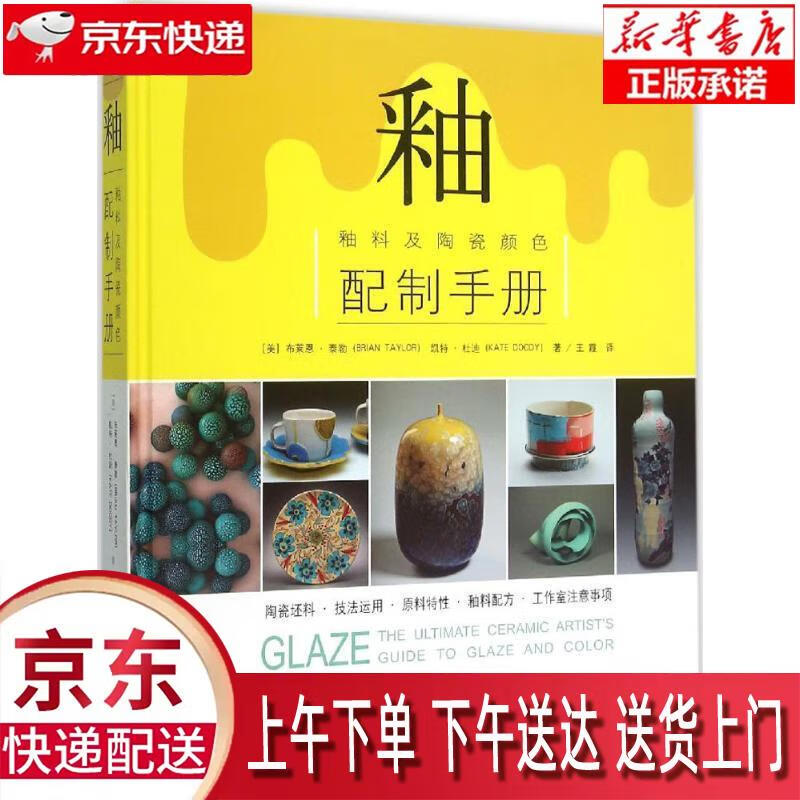 【新华畅销图书】釉-釉料及陶瓷颜色配制手册 ［美］布莱恩·泰勒(BRIAN TAYLOR)凯特·