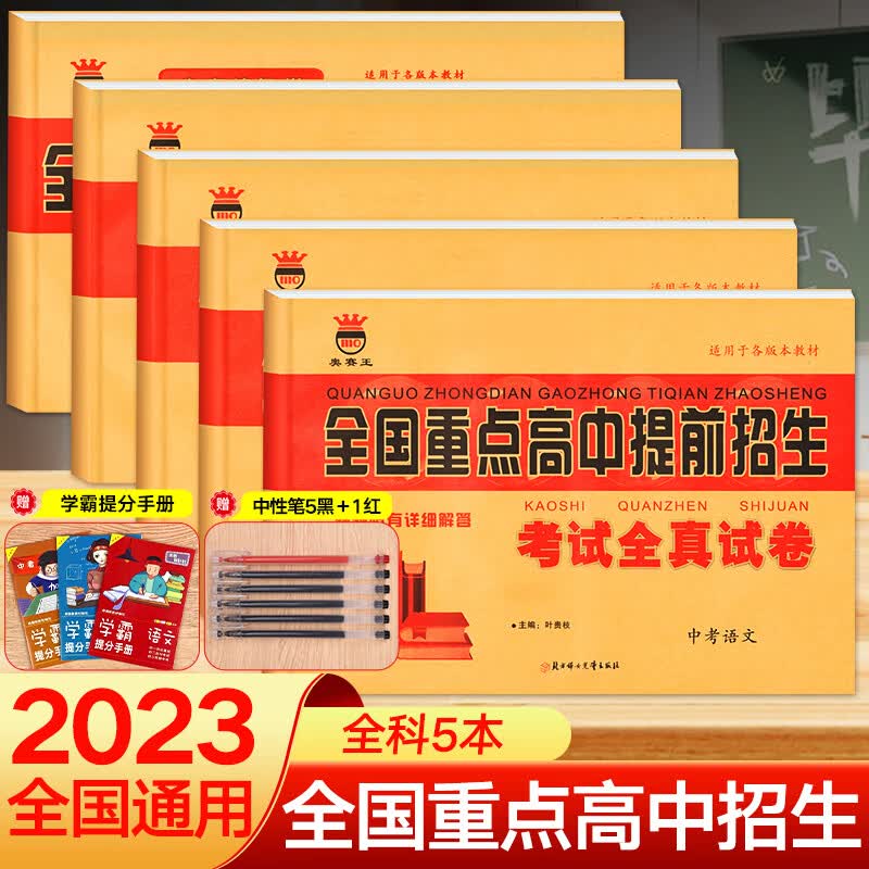 全国重点高中提前招生考试全真试卷语文数学英语物理试题化学初中历年自主招生真题中考模拟试卷必刷题七八九年级 【5本套】中考 语数英物化 初中通用