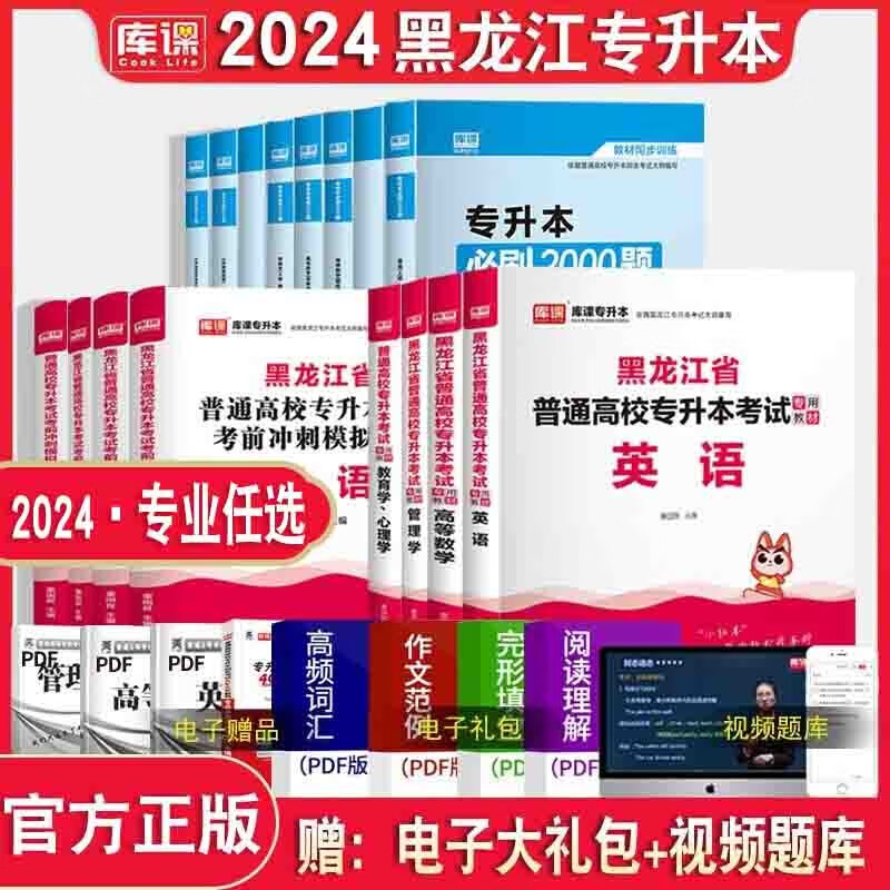 天一库课2024黑龙江专升本教材真题试卷必刷2000题英语词汇高等数学管理学教育学心理学法学黑龙江省专升本复习资料新视野 教材+试卷+2000题 英语