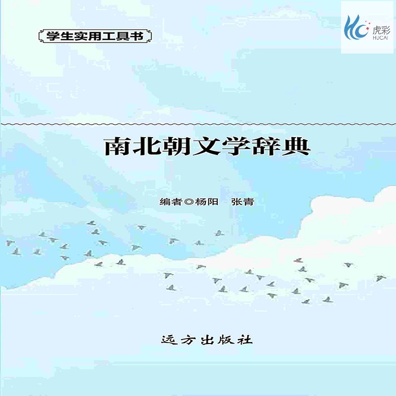 【按需印刷】南北朝文学辞典