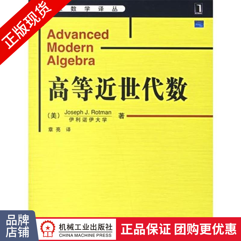 高等近世代数 Joseph J.Rotman[图书]|33027