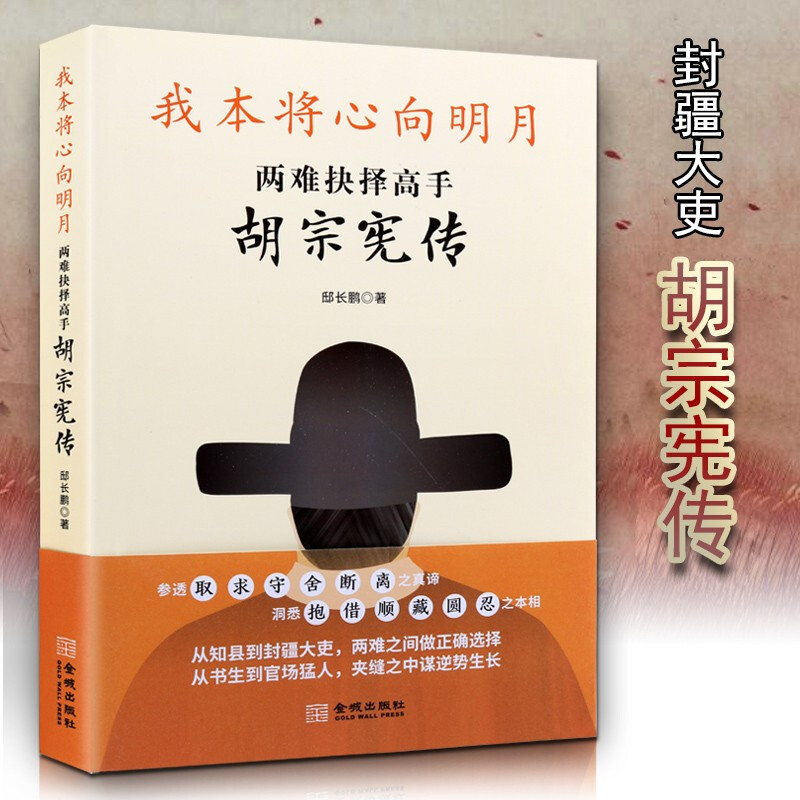 我本将心向明月 胡宗宪传 两难抉择高手胡宗宪传 中国古代名人传 人物传记书籍 历史书 金城出版社