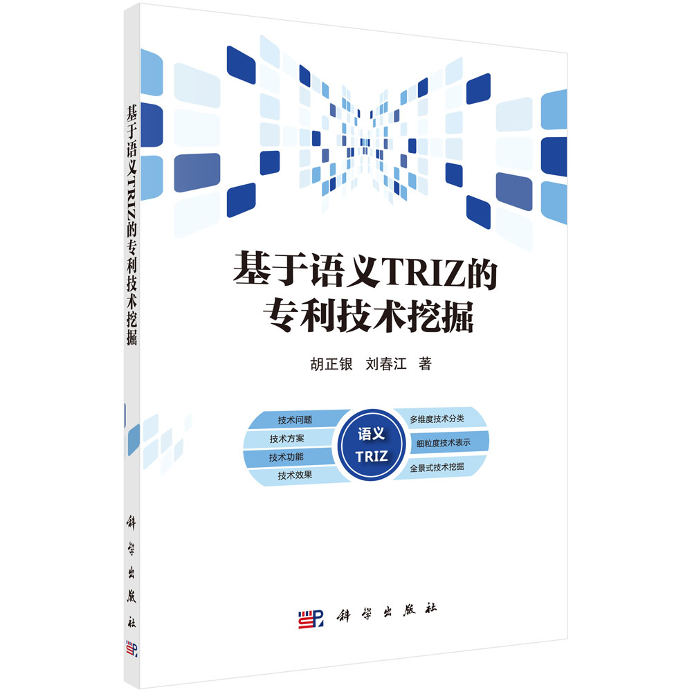 基于语义TRIZ的专利技术挖掘