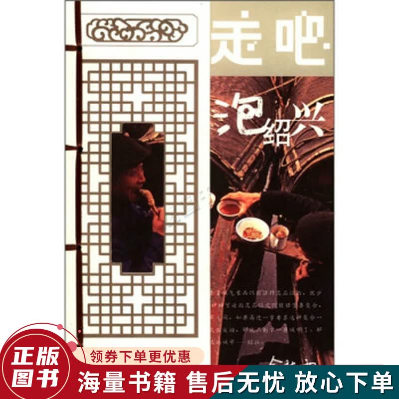 走吧，泡绍兴