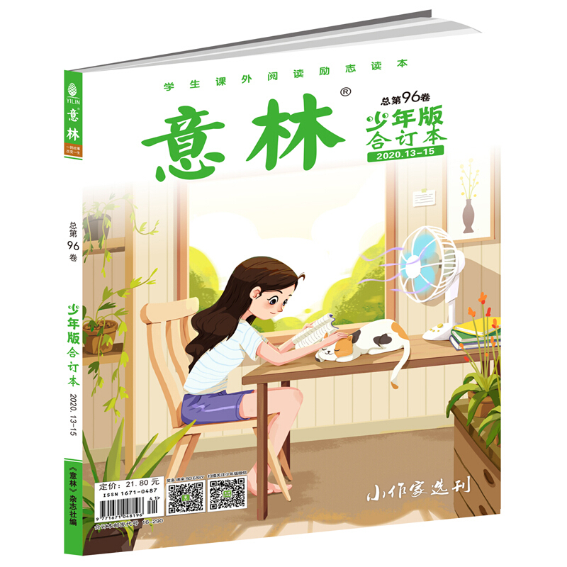 意林少年版合订本2020年13-15 总第九十六卷