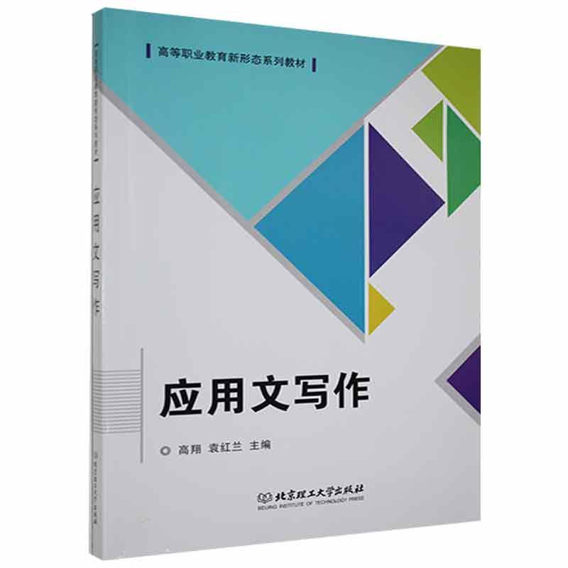包邮：应用文写作考试汉语应用文写作本科及以上图书