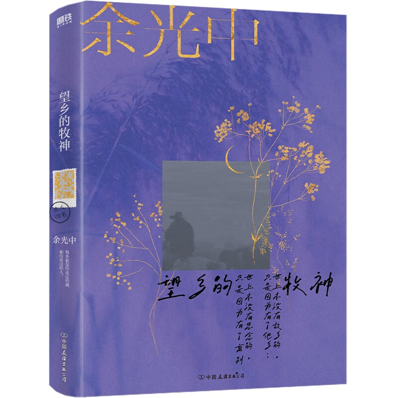 余光中旅人四书：望乡的牧神（余光中原版散文传世之作，多篇文章收入语文课本，附赠余光中金句明信片！）