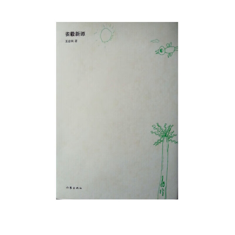 雀鷇新谭