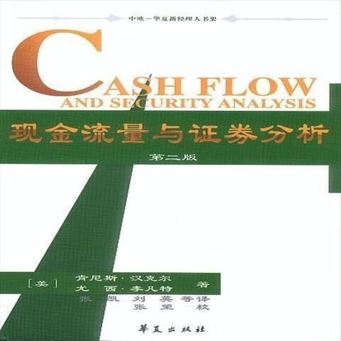 现金流量与证券分析/尤西?李