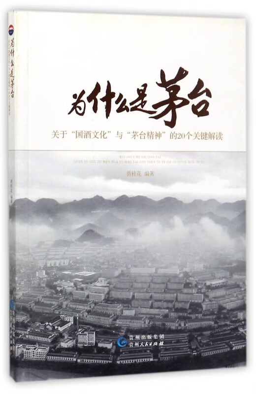 为什么是茅台(关于国酒文化与茅台精神的20个关键解读)