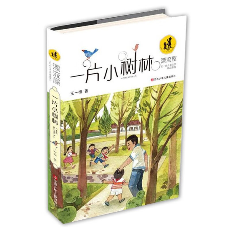 鼹鼠的月亮河 三年级 王一梅儿童文学精品系列/6-12岁小学生二三四五六年级课外书阅读/中小学生课外书正 一片小树林