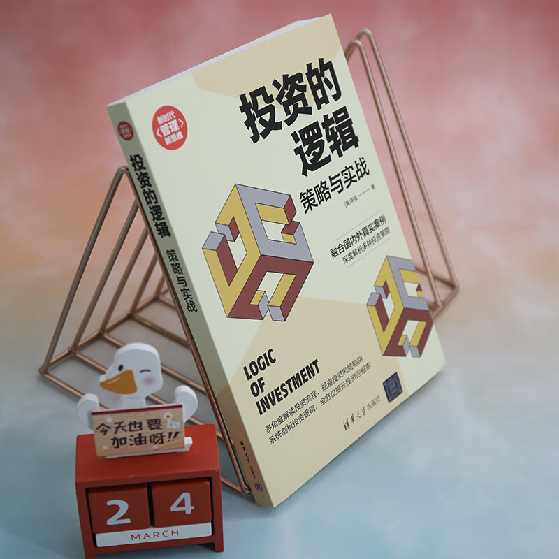 投资的逻辑 策略与实战 图书