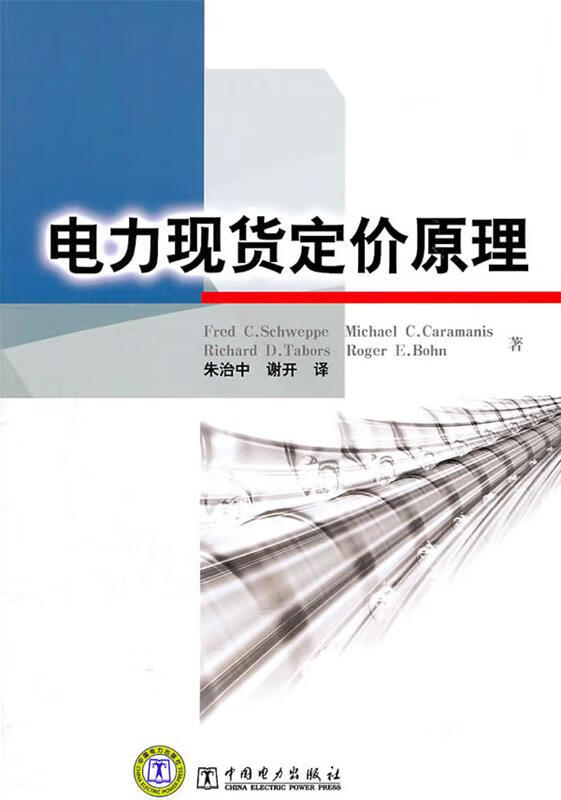 速发》电力现货定价原理中国电力出版社9787512310612