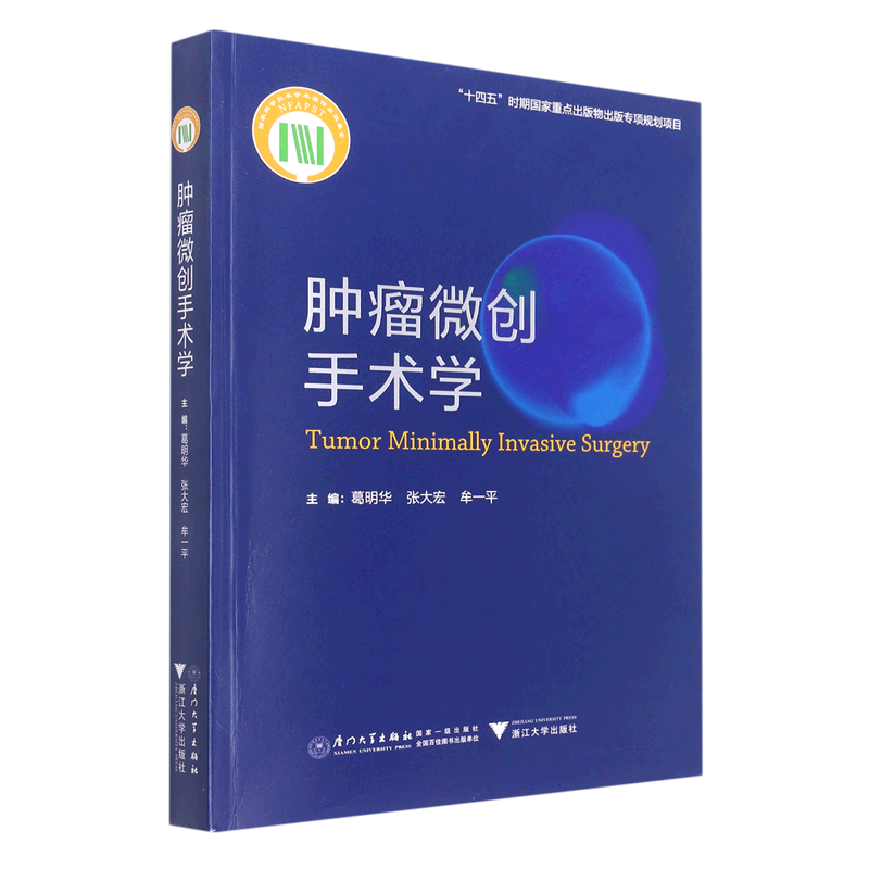 肿瘤微创手术学
