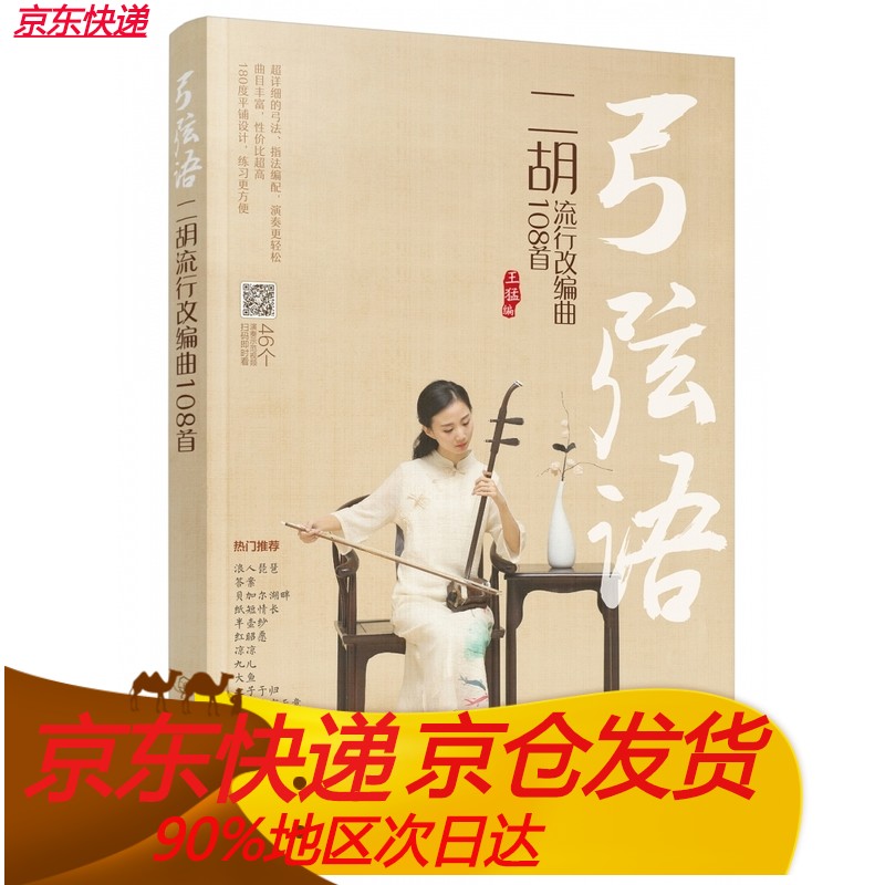 弓弦语 二胡流行改编曲108首 专为初学者打造的108首二胡流行曲集 指法标记超详细 演奏无负担 乐谱平铺 演奏超方便