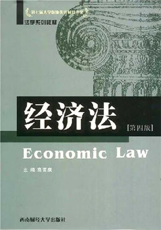 经济法 高晋康