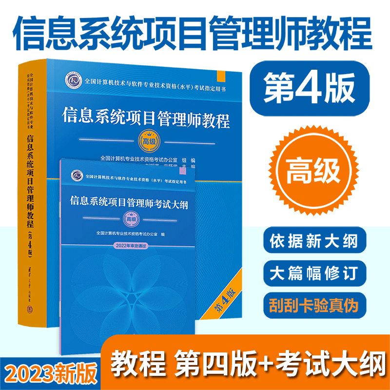 2023信息系统项目管理师教程 第4版第四版+考试大纲 软考高级 2册