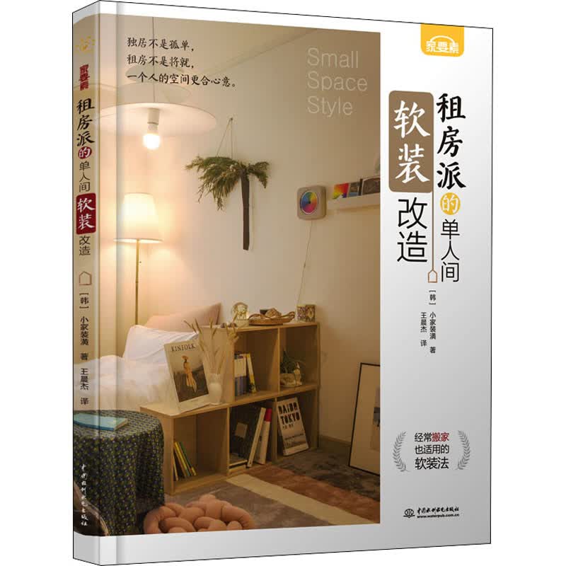 租房派的单人间软装改造 图书