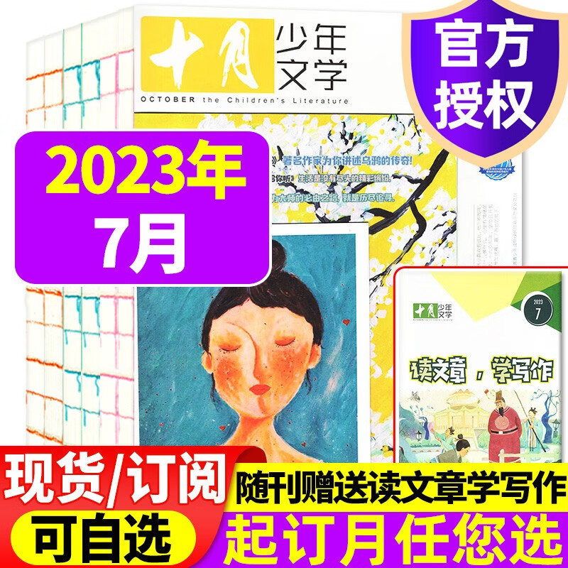 【每月赠1本/1-8月现货】十月少年文学杂志2023年8月新 【另有全年订阅/2022年往期可选】 8-15岁青少年中小学生课外阅读 文学文摘类期刊 2023年7月【送 读文章学写作】