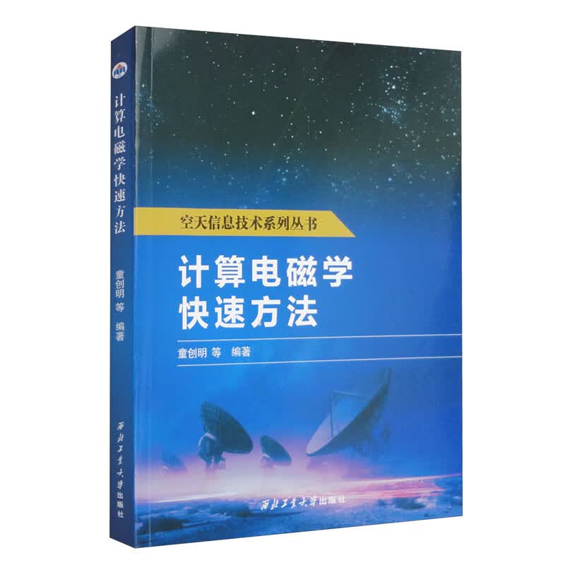 计算电磁学快速方法
